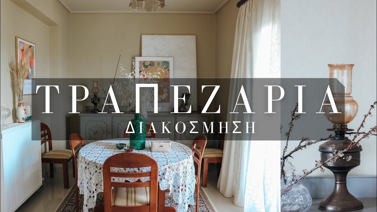 ΔΙΑΚΟΣΜΗΣΗ ΣΑΛΟΝΙΟΥ PART1 | HOME DECOR | Thania - YouTube