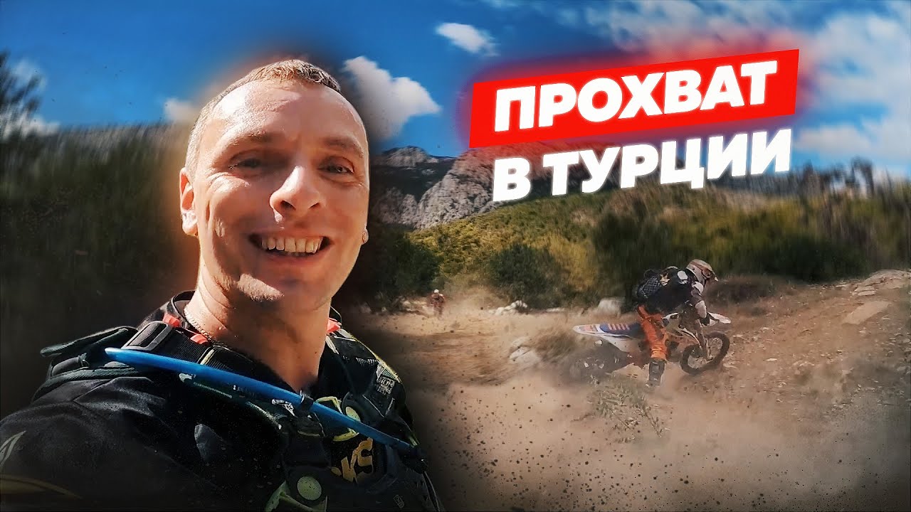 Уехал на месяц в Турцию Первый прохват по следам гонки Sea To Sky
