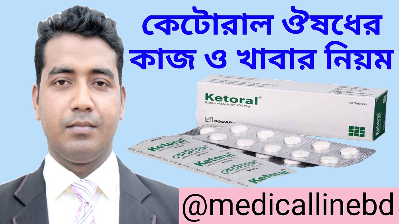 কেটোরাল ২০০ এর কাজ | Act of ketoral 200 @theafzalhossain - YouTube