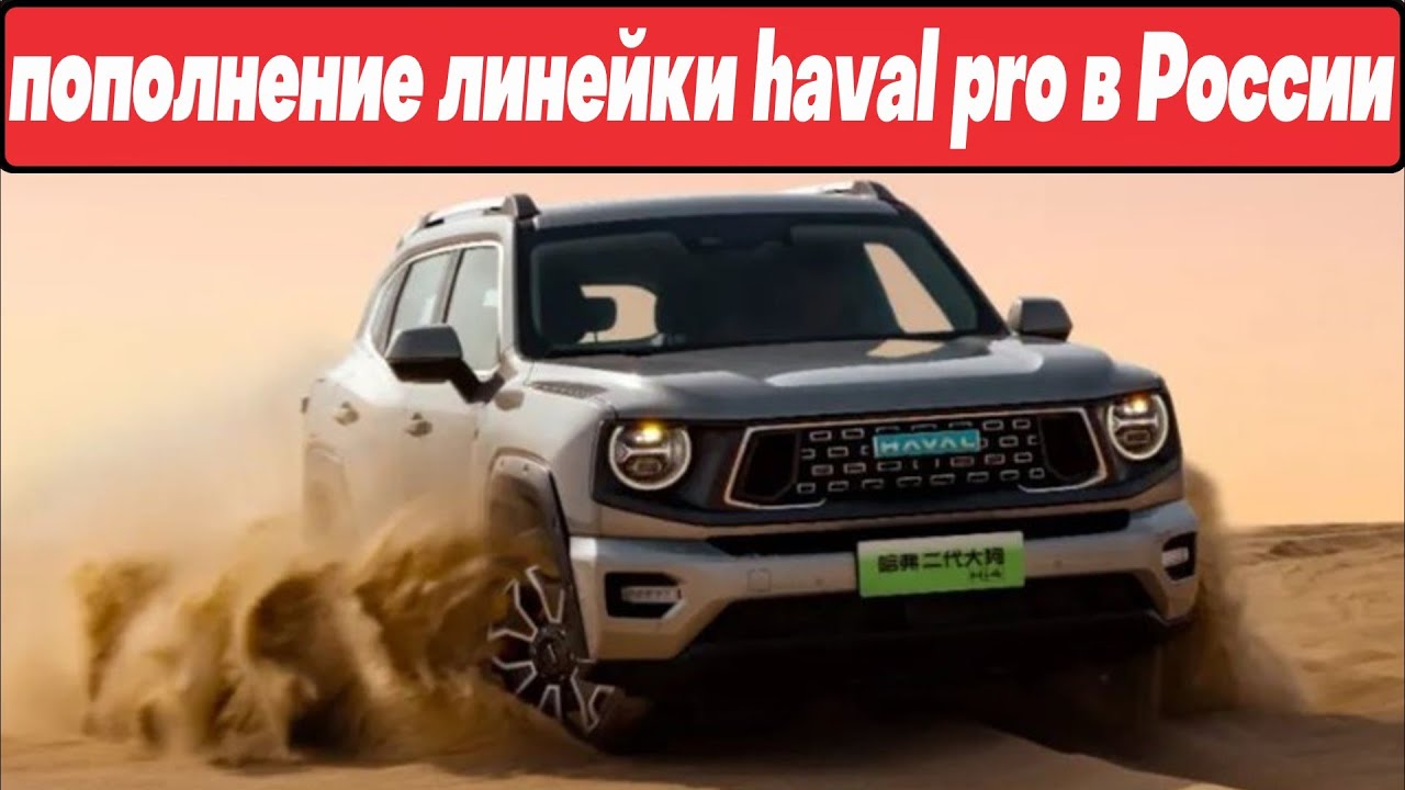 Haval H7: НОВЫЙ кроссовер в линейке Haval PRO на авторынке России - YouTube
