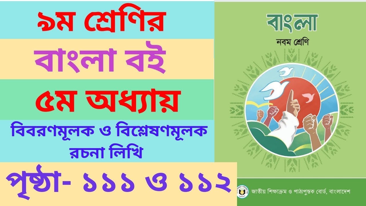 Class 9 bangla book page-111,112 chapter-5 ।। নবম শ্রেণীর বাংলা বইয়ের ...