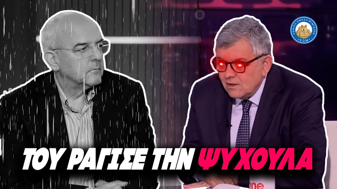 ΤΟΥ ΡΑΓΙΣΕ ΤΗΝ ΨΥΧΟΥΛΑ - Επικό πετσόκομμα Χατζή στον Παπαδημητρίου για ...