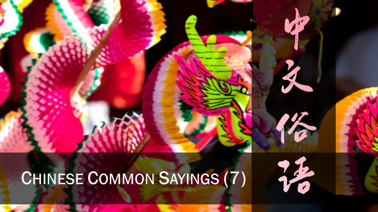 Chinese Common Sayings 7 | very Chinese slangs 用起来最地道的中文 #learn Chinese ...