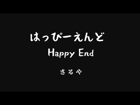 【はっぴーえんど/back number】/ HAPPY END by-back number (歌ってみました) - YouTube