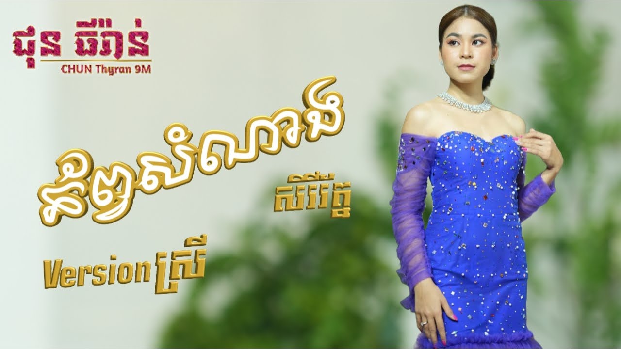 ភ័ព្វសំណាង | សិរីរ័ត្ន | វី ជីវ័ន្ដ តន្ត្រី | CHUN Thyran 9M - YouTube