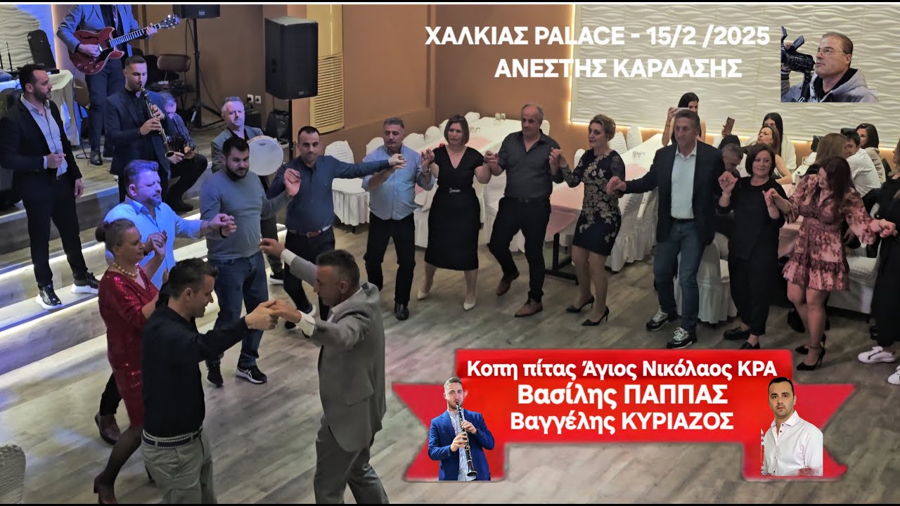 Κοπή Πίτας Συλλόγου Αγιος Νικόλαος Χωριού ΚΡΑ-Βασιλης ΠΑΠΠΑΣ-Βαγγελης ...