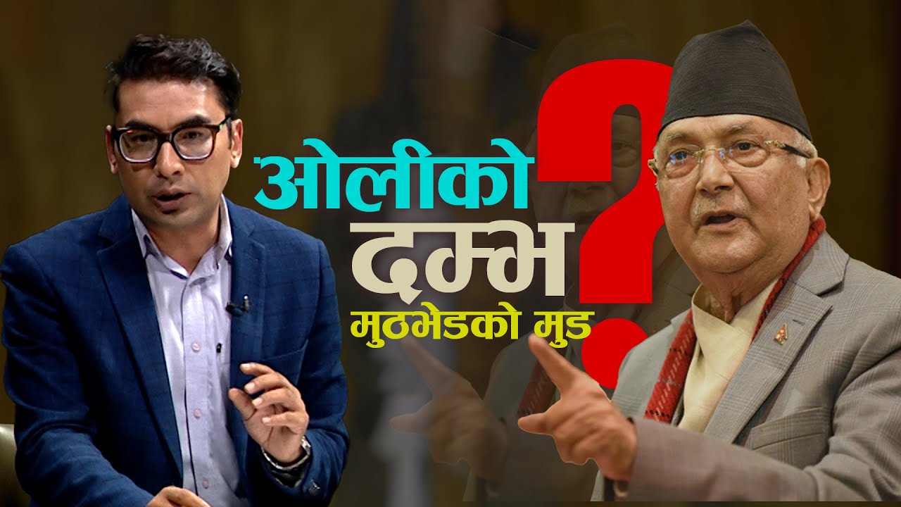 ओलीको दम्भ, मुठभेडको मुड ? COMMENTARY ON KP OLI | Rupesh shrestha | 09 ...
