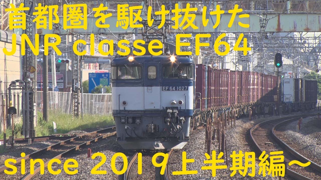 2021/11/18 [JR貨物][貨物列車] 首都圏を駆け抜けたJNR classe EF64 since 2019上半期編～ - YouTube