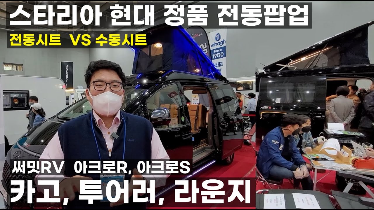 써밋rv 전동팝업루프 스타리아 캠핑카 카고 투어러 라운지 2점식 전동 리클라이너 시트 3점식 수동 풀 플렛 시트 후방 트렁크