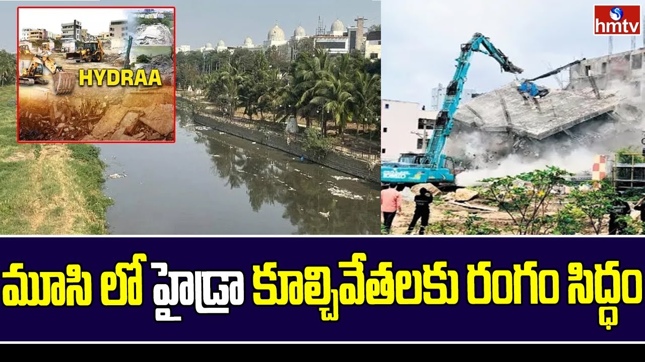 BIG BREAKING | మూసి లో హైడ్రా కూల్చివేతలకు రంగం సిద్ధం | Hydra ...