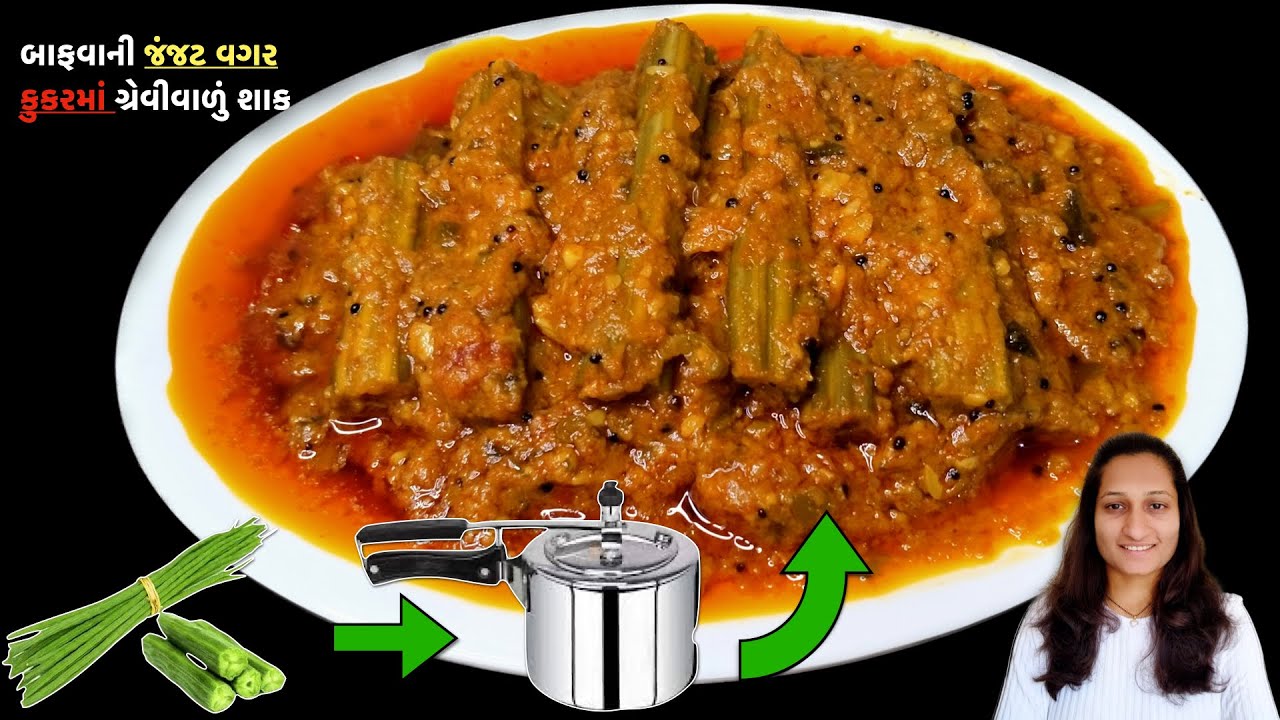 બાફવાની જંજટ વગરનું ગ્રેવીવાળું શાક |bharela sargava nu shaak |masala ...