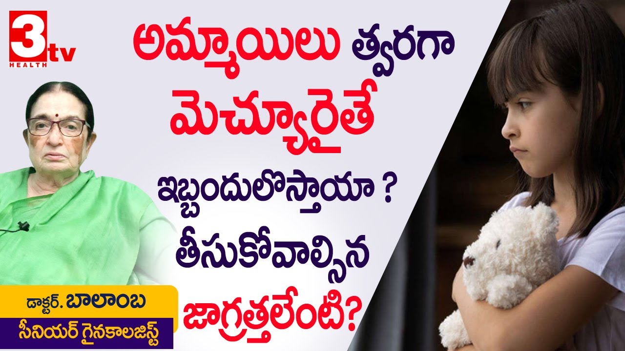 అమ్మాయిలు త్వరగా మెచ్యూరైతే ఇబ్బందా, తీసుకోవాల్సిన జాగ్రత్తలేంటి? Early ...