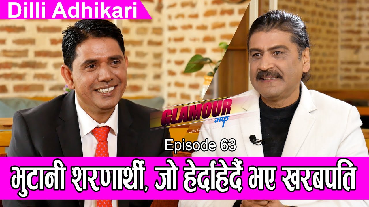 भुटानी शरणार्थी, जो हेर्दाहेर्दै भए खरबपति | 𝑮𝑳𝑨𝑴𝑶𝑼𝑹 𝑮𝑼𝑭𝑭| Ep-63 ...