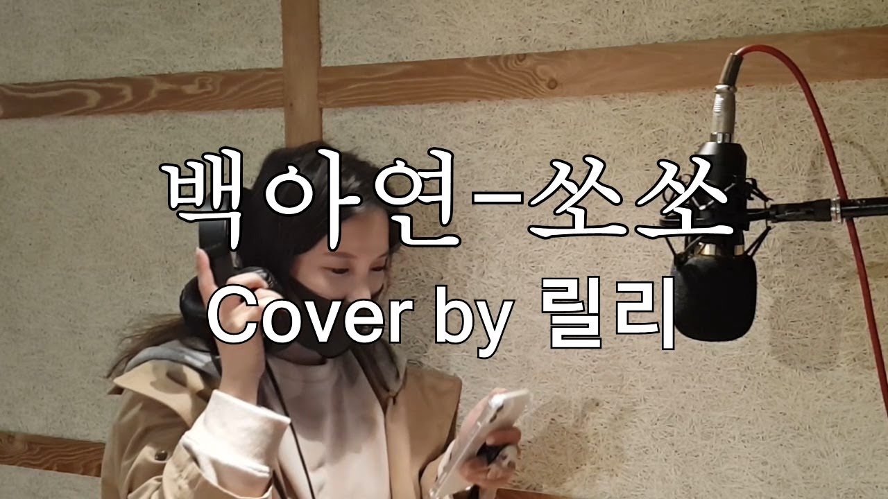 so so [COVER] 쏘쏘 - 백아연 (cover by 릴리) - YouTube