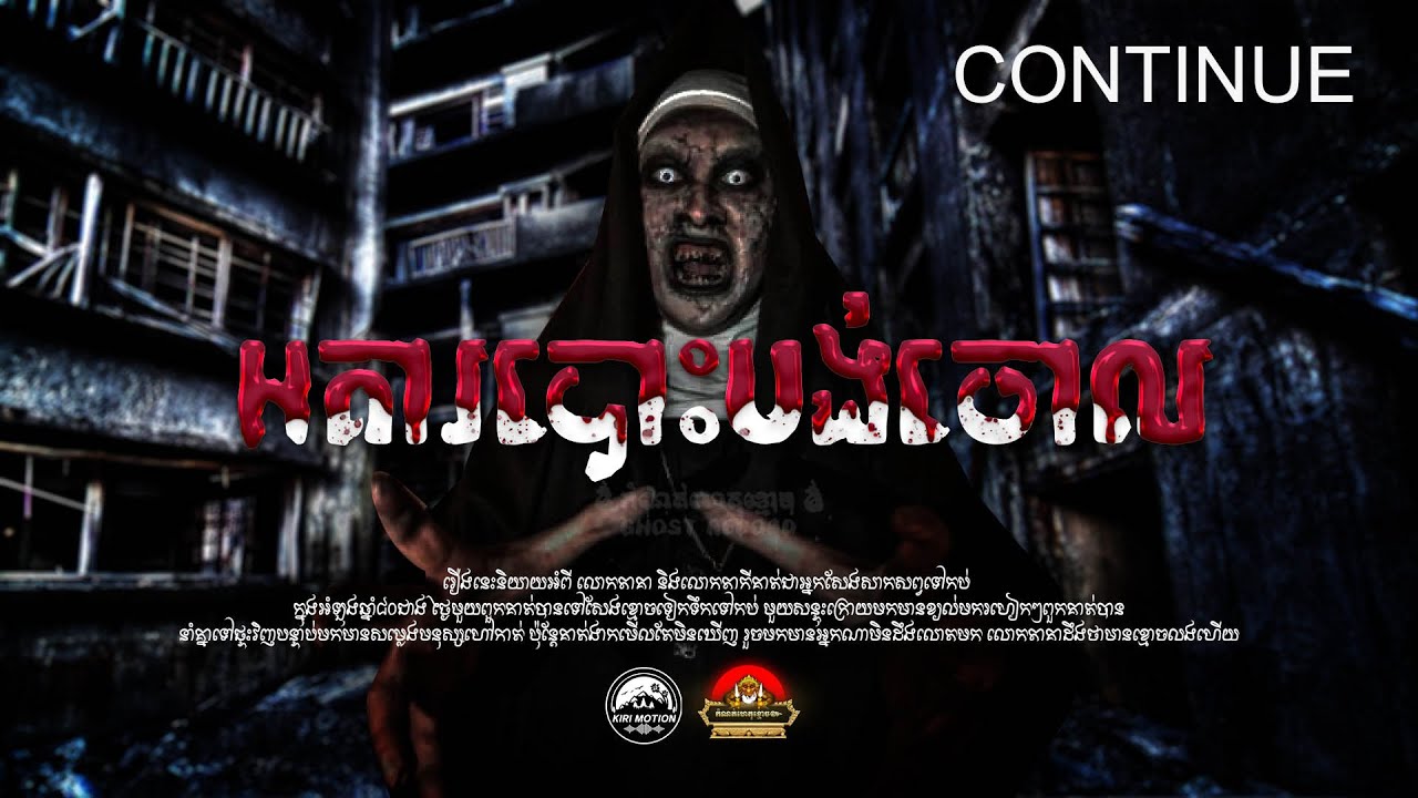 រឿង អគារបោះបង់ចោល៚ កំណត់ហេតុខ្មោច៚ GHOST RECORD OFFICIAL៚ និយាយបន្ត ...