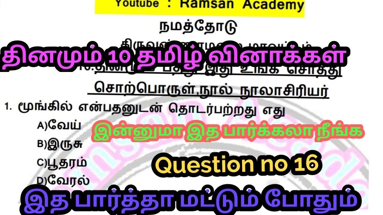 🎯🎯 சொற்பொருள் மற்றும் நூல் ஆசிரியர்/TNPSC/தமிழ்/Daily 10 question no 16 ...