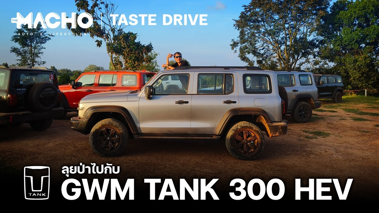 พาน้องไปลุยป่า GWM TANK 300 HEV I The Macho: Taste Drive - YouTube