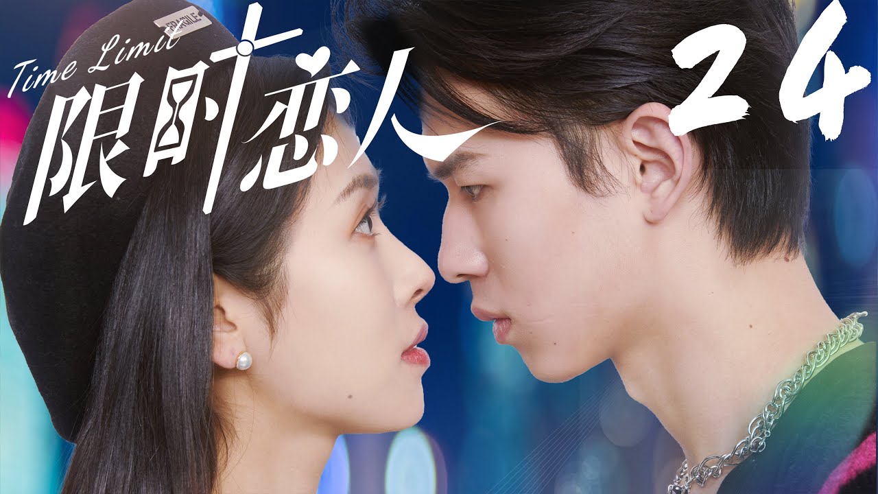 FULL EP24 | Boy for Rent/Time Limit | 限时恋人：两种爱情 一次体验 - YouTube