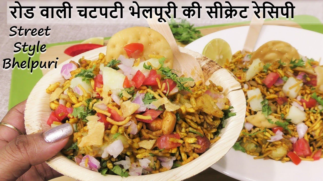 Bhel Puri Recipe - रोड वाली चटपटी भेलपूरी की सीक्रेट रेसिपी Bhel Puri ...