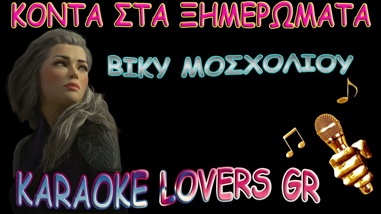 ΚΟΝΤΑ ΣΤΑ ΞΗΜΕΡΩΜΑΤΑ - ΒΙΚΥ ΜΟΣΧΟΛΙΟΥ - Karaoke - KARAOKE LOVERS GR ...