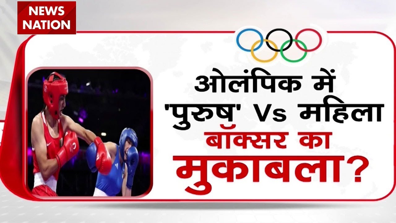 Paris Olympics 2024: पेरिस ओलंपिक में Gender पर जंग, Algerian Boxer ...