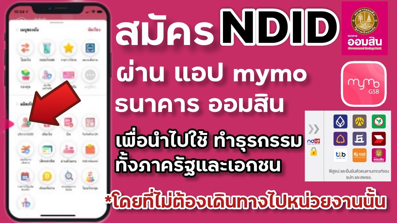 สมัคร NDID ผ่านแอป mymo ออมสิน - YouTube