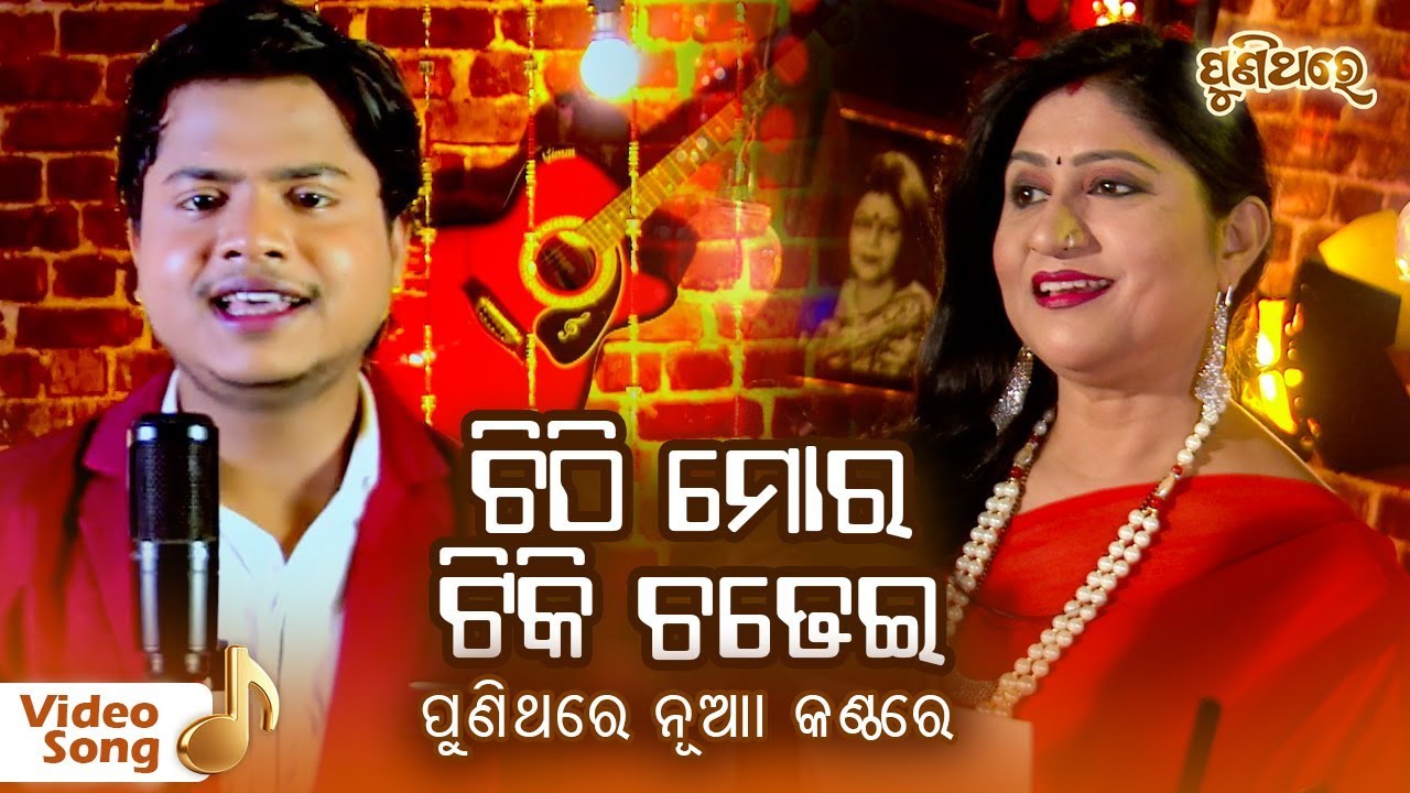 Chithi Mora Tiki Chadhei - Film : Swapna Sagara(1983) | R.S Kumar ...