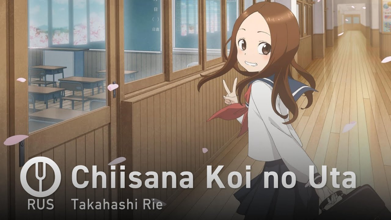 [Karakai Jouzu no Takagi-san на русском] Chiisana Koi no Uta [Onsa ...