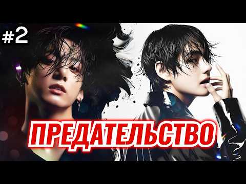 ПРЕДАТЕЛЬСТВО • 2 Часть • Озвучка ФФ ВИГУКИ ОМЕГАВЕРС • Фанфики БТС