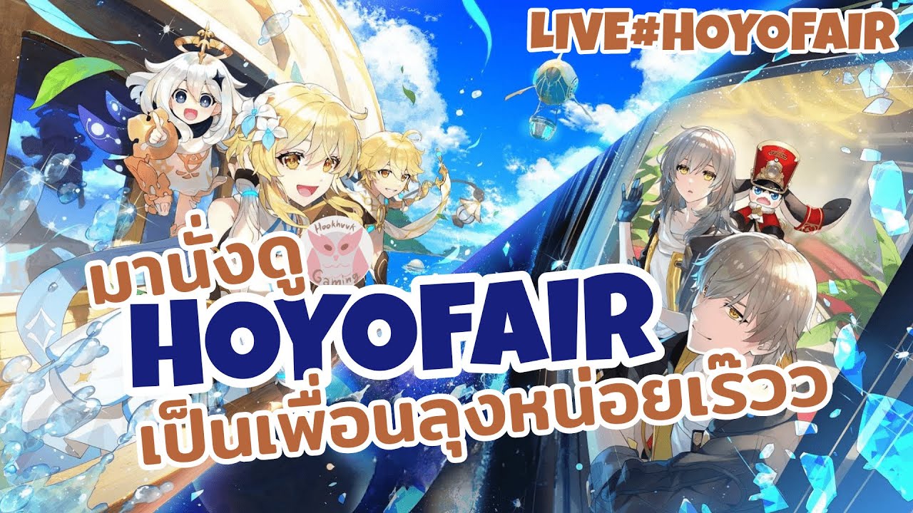 มาดู Hoyo Fair กัน สิ้นปีนี้หมีมีไรให้เราดูมั่งน้าาาา l Genshin Impact ...