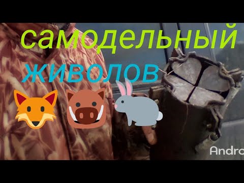 Самодельный капкан. - YouTube