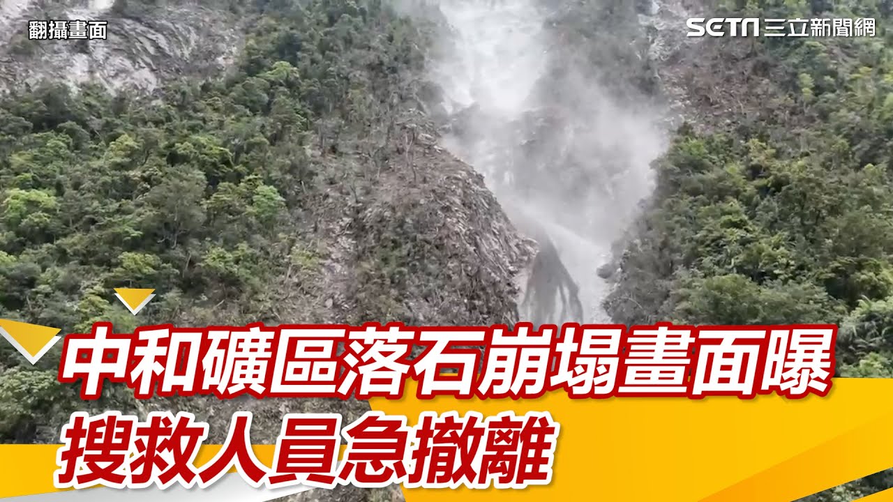 礦工失聯第6天！中和礦區「大量落石崩塌」畫面曝 搜救人員急撤離｜三立新聞網 SETN.com - YouTube