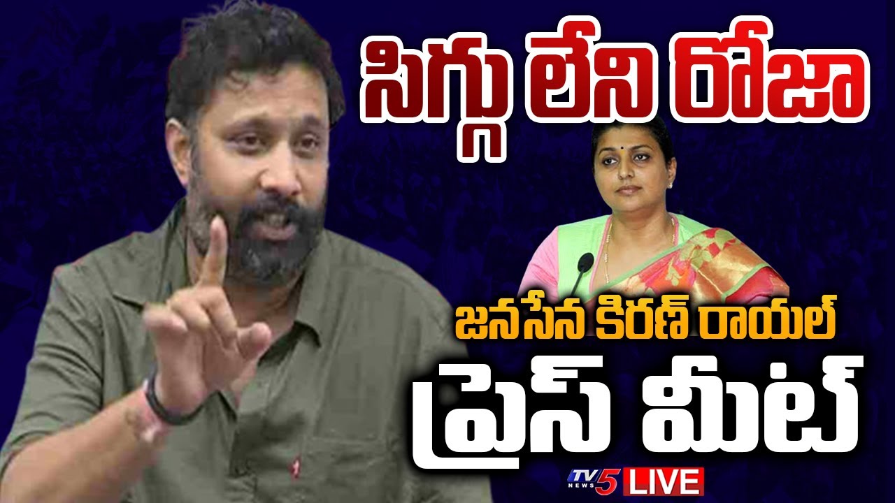 LIVE: Janasena Kiran Royal Press Meet | YRCP Minister Roja | V5 News ...