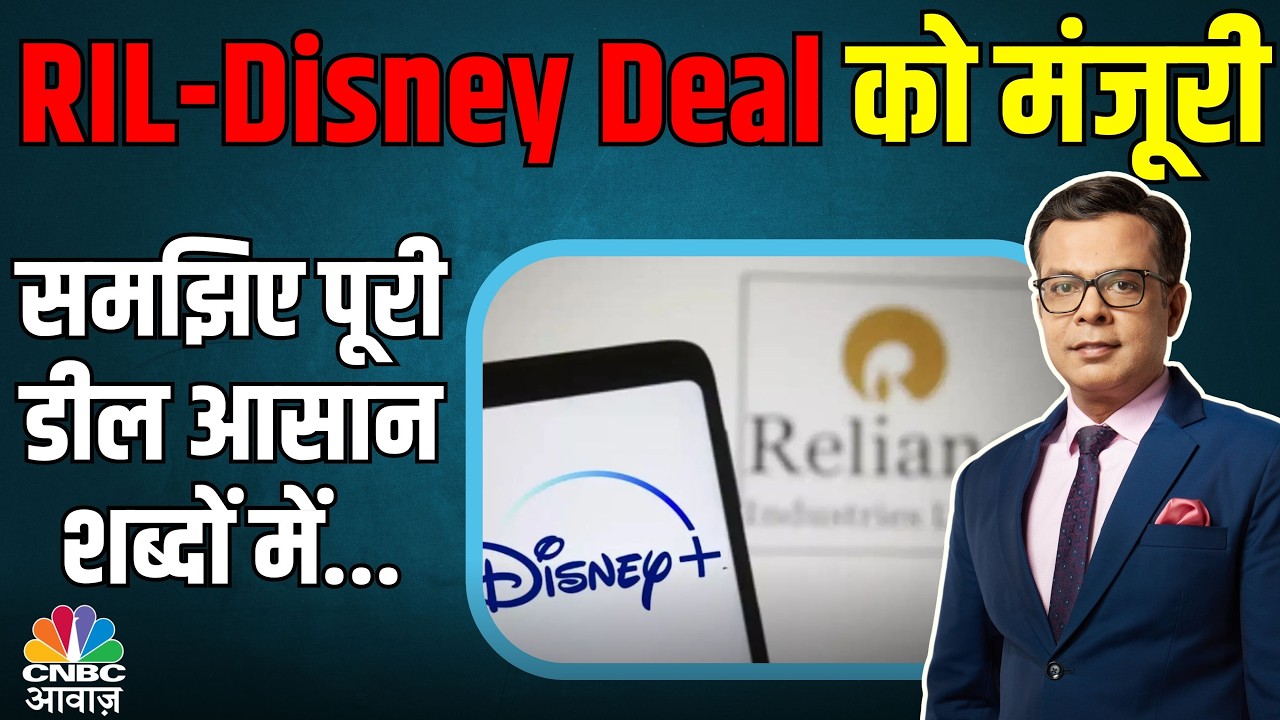 RIL Disney Deal को मंजूरी | CCI clears Reliance-Disney deal | Viacom18 ...