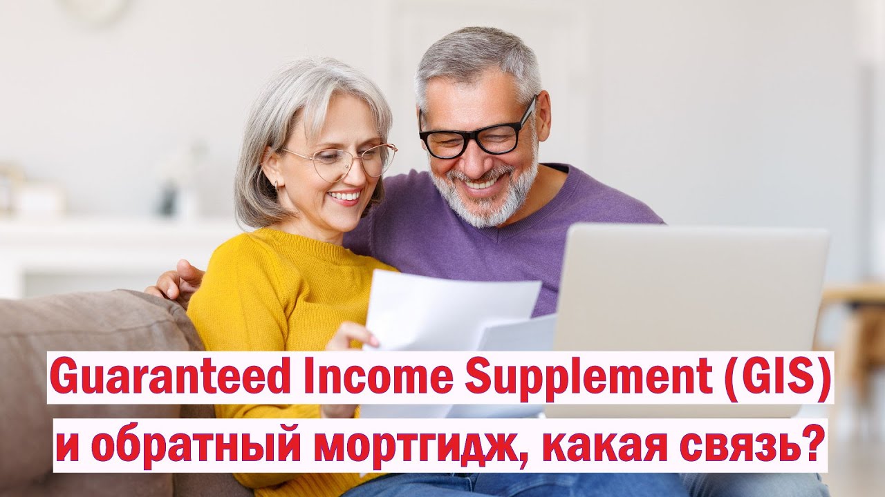 Guaranteed Income Supplement (GIS) и обратный мортгидж, какая связь ...