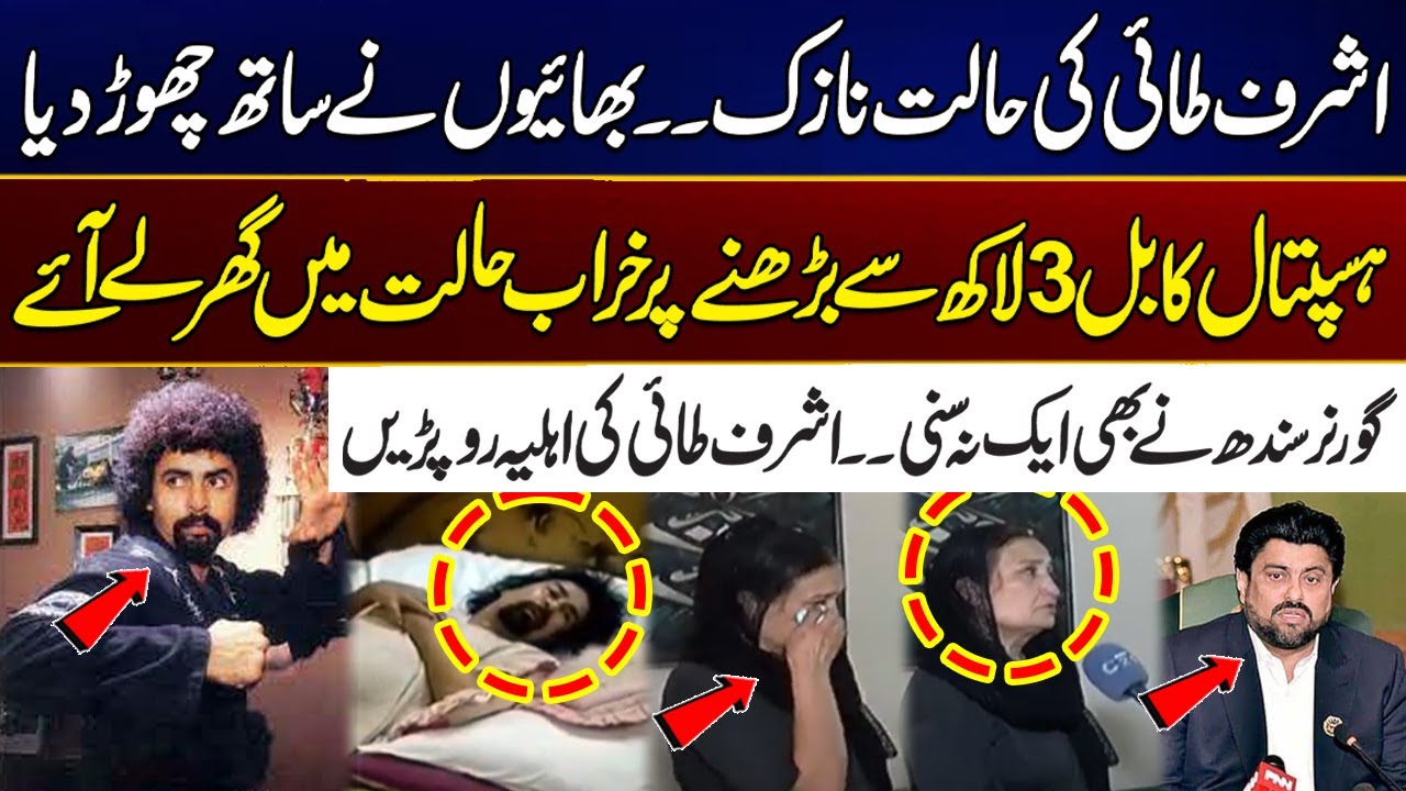 Ashraf Tai Ki Halat Nazuk, Bhaiyon Ne Sath Chhor Diya, Ahliya Interview ...