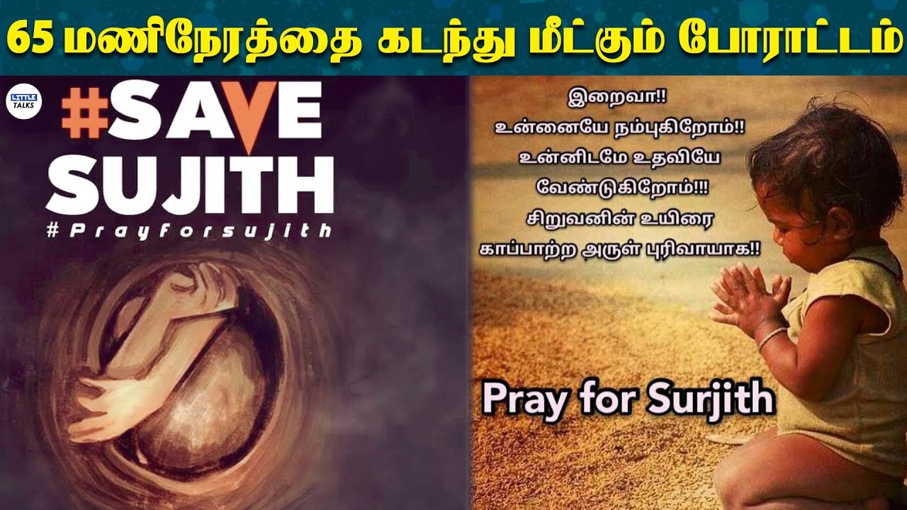 Pray For Surjith - இன்று இரவுக்குள் மீட்கப்படுவாரா Surjith ...