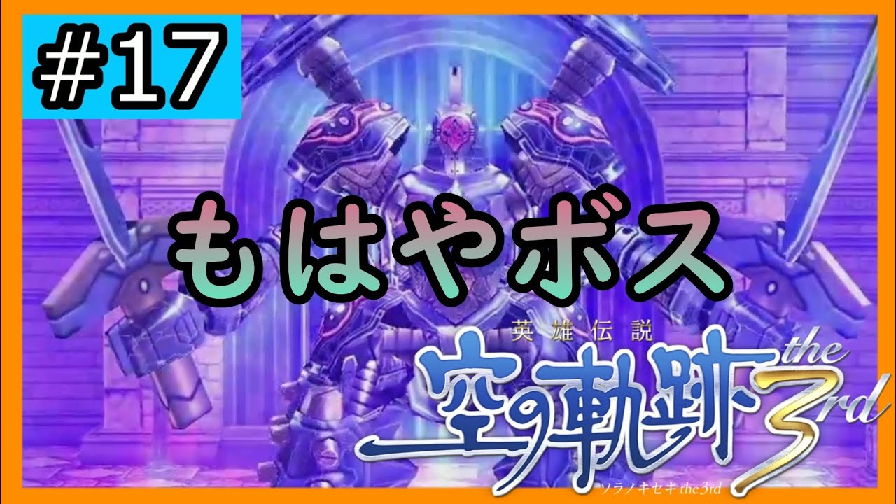 初見[空の軌跡the3rd #17]もはやボスや！※ネタバレ注意 - YouTube
