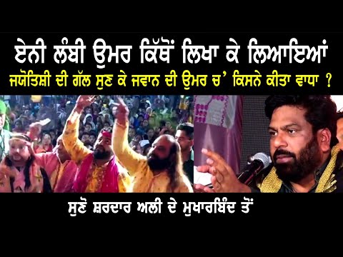 🔴Enni Lambi Ummar Kithon Likha Ky Liayea Sardar Ali ਨੇ ਕਿਸ ਨੂੰ ਕਿਹਾ Ludhiani ਦਾ Sai Rame Shah Ji