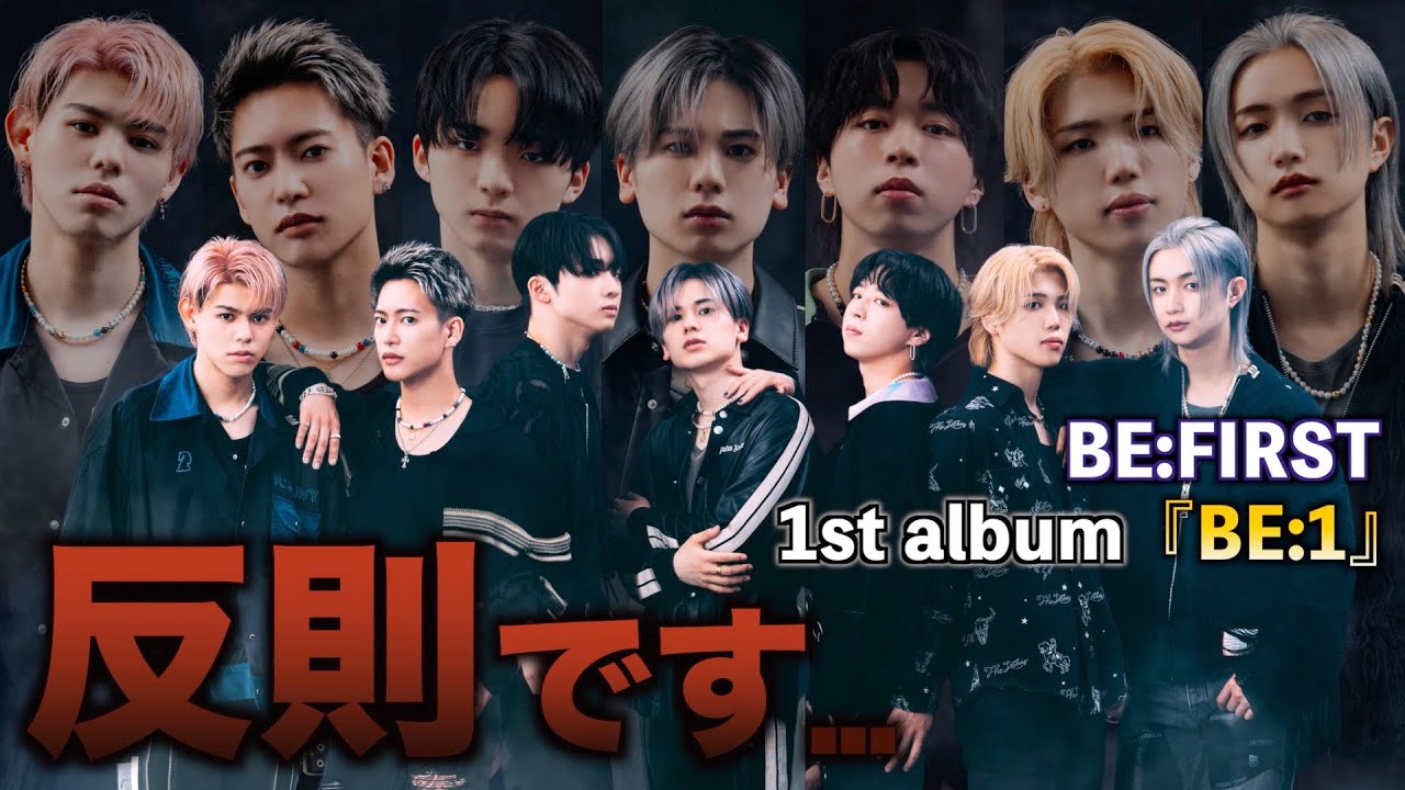 【BE:FIRST】え？日本最大のボム？それは危険です…！1st album『BE:1』リリース決定！新曲は〇〇系…！？新ビジュに〇〇が隠され ...