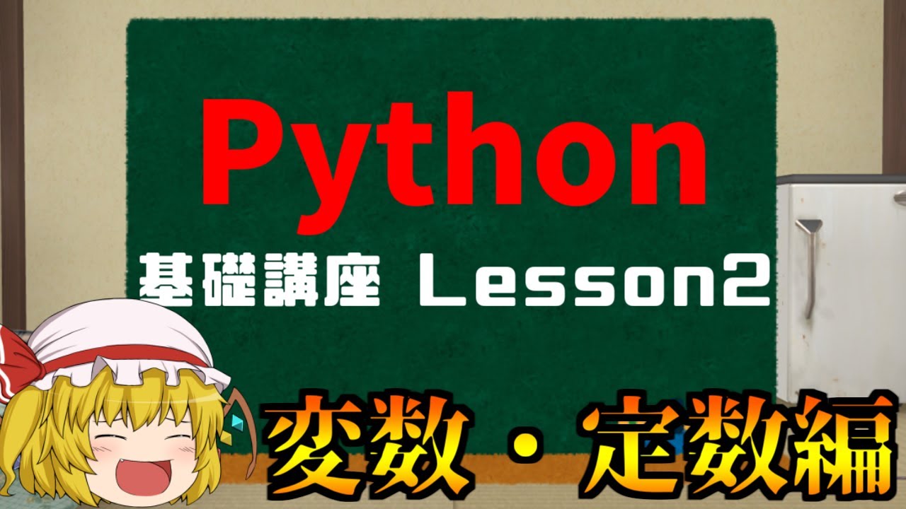 【Python基礎】Python基礎講座 / Lesson2変数・定数編【ゆっくり解説】 - YouTube