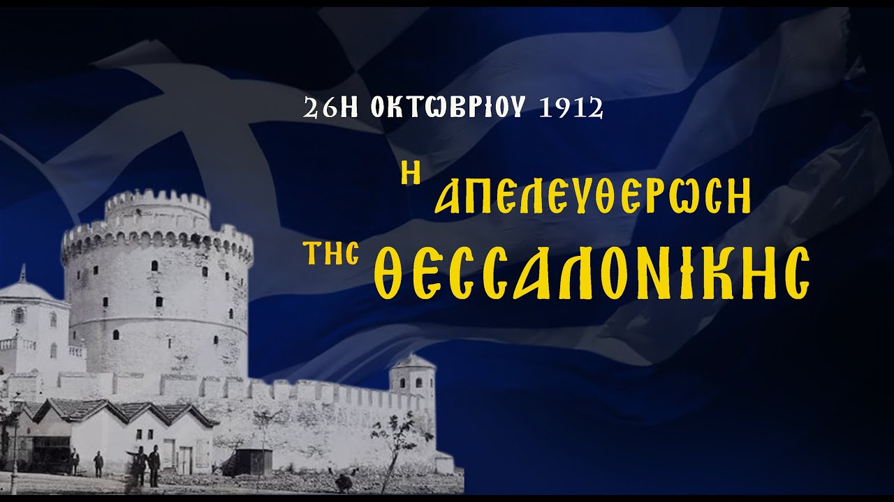 Η Απελευθέρωση της Θεσσαλονίκης 1912 - YouTube