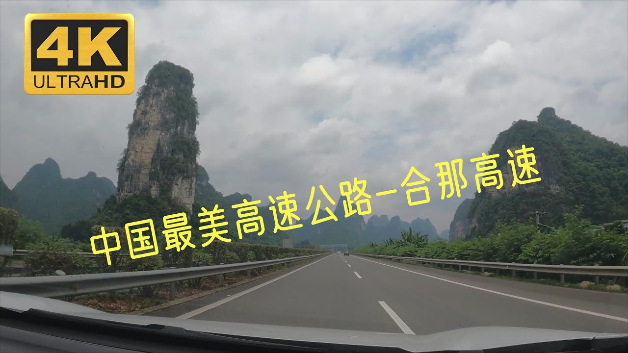 中国最美高速公路-合那高速 The Most Beautiful Expressway in China-He'na Expressway ...