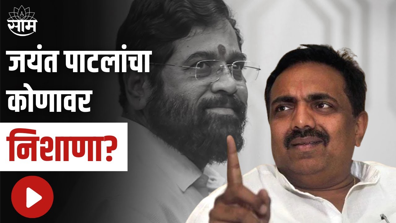 Jayant Patil | जयंत पाटलांकडून शिंदेंचा फोटो ट्विट, जयंत पाटलांचा ...