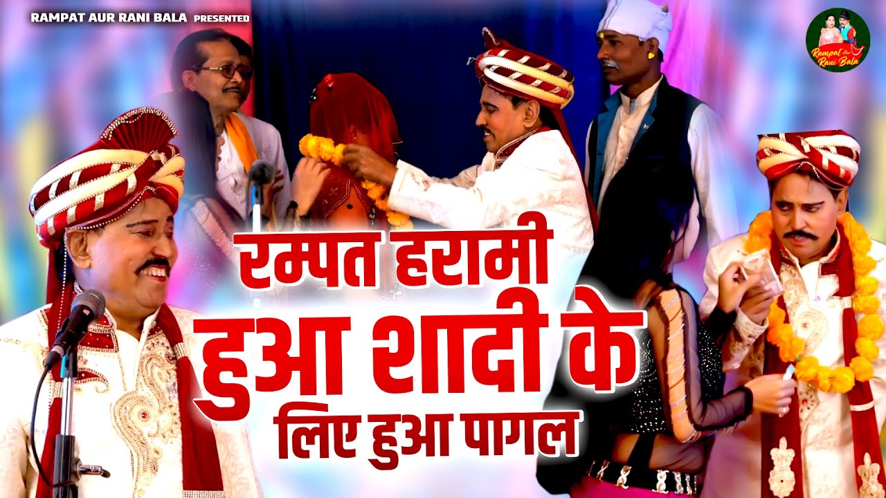 रम्पत हरामी शादी के लिए हुआ पागल ~ New Nautanki Video ~ Rampat Ki Shadi ...