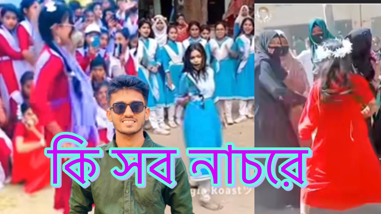 স্কুলের ছাত্রীদের উরাদুরা নাচ ,@new video #roaster bd 02 - YouTube