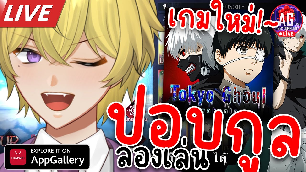 [LIVE] ] ปอปกูล เกมใหม่!~ | Tokyo Ghoul: Awakening #AGGC - YouTube