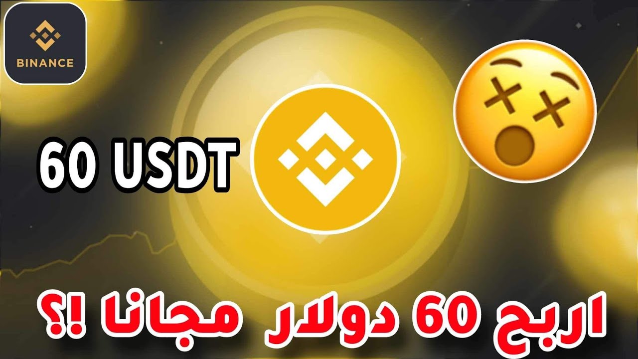 أربح 60$ من منصة بينانس مجانًا| Earn $60 from Binance for free - YouTube
