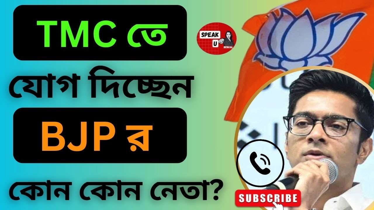 Tmc তে যোগ দিচ্ছেন Bjp র কোন কোন নেতা? | Tmc Vs Bjp | Abhishek Banerjee | Bangla News | By ...