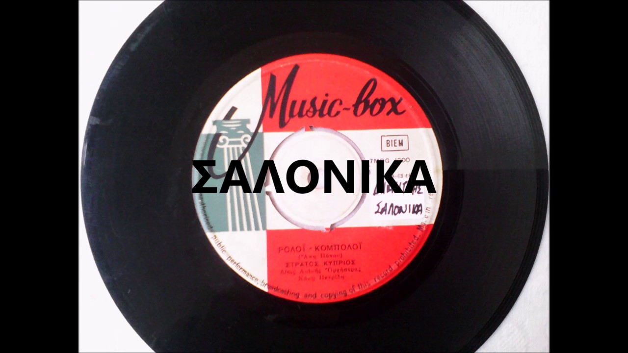 ΡΟΛΟΙ ΚΟΜΠΟΛΟΙ - ΣΤΡΑΤΟΣ ΚΥΠΡΙΟΣ - YouTube